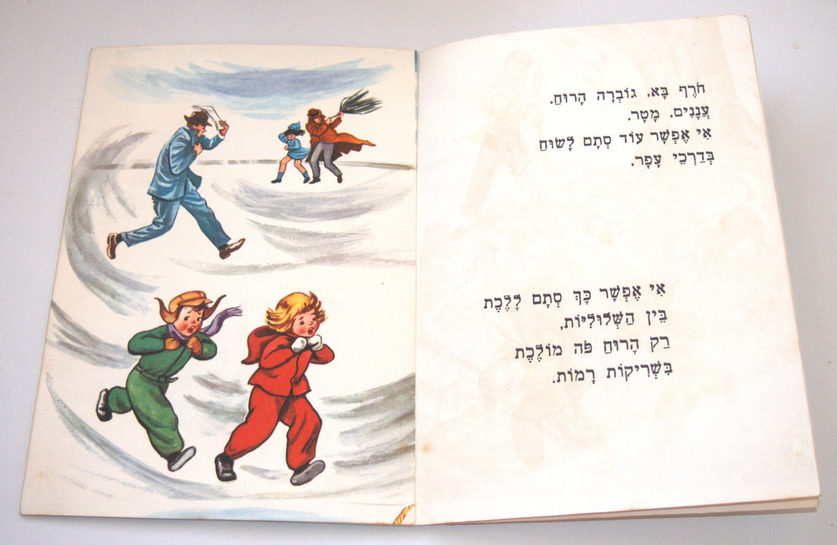 The Blowing Wind Children Story Book Vintage Hebrew Israel 1960's Naïv ...